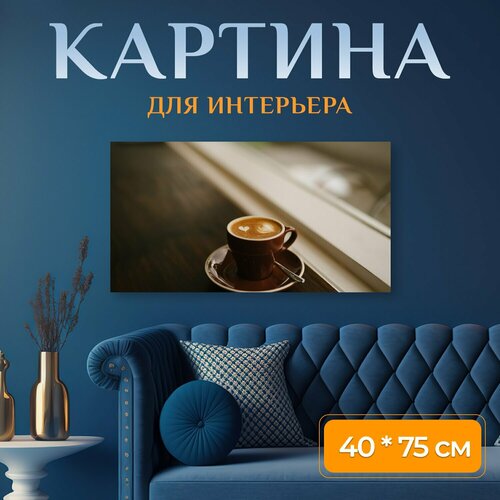 Картина на холсте "Кофеин, капучино, кофе" на подрамнике 75х40 см. для интерьера