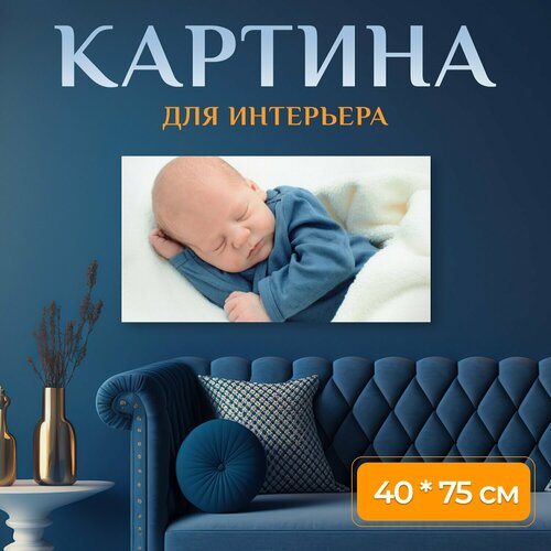 Картина на холсте "Младенец, внук, ребенок" на подрамнике 75х40 см. для интерьера