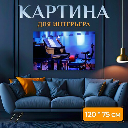 Картина на холсте "Пианино, классический, инструмент" на подрамнике 120х75 см. для интерьера