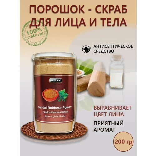 Порошок-скраб для лица и тела Sandal Bakhour Powder, 200 гр.