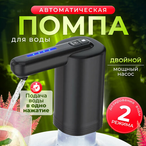Помпа для воды электрическая с двойным насосом для бутылей 5л, 11л, 19л литров, черная