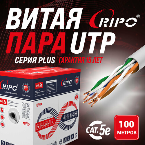 Высококачественный кабель витая пара для локальной сети LAN UTP4 CAT5E 24AWG Cu Ripo Plus Fluke test Флюк тест 100 метров 001-112006/100