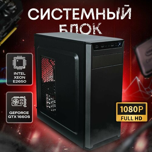 Системный блок компьютер ПК (Intel Xeon E2650 , ОЗУ 32ГБ, SSD 512ГБ, GTX1660S, 500W)