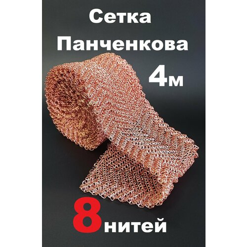 Сетка Панченкова 8 нитей медная насадка Панченкова 4 метра