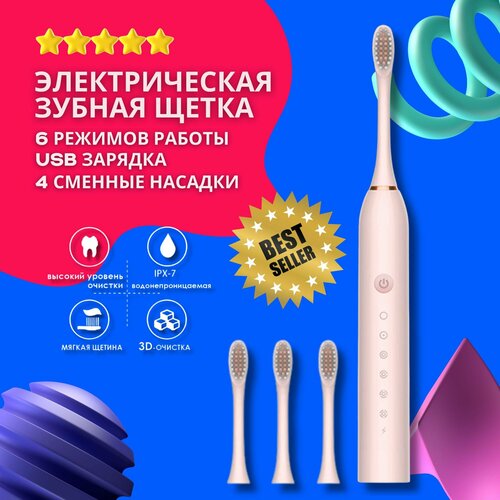 Электрическая зубная щётка Sonic Toothbrush X-3, Звуковая электрическая зубная щетка с 4 насадками и 6 уникальными режимами, Степень влагозащиты IPX7, розовый