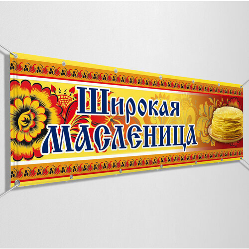 Баннер на Масленицу / Растяжка для празднования Масленицы / 1.5x0.75 м.