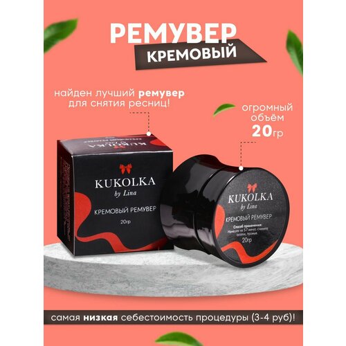 Ремувер кремовый для снятия ресниц 20 грамм