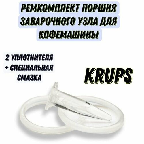 Ремкомплект поршня для кофемашины Krups EA8010