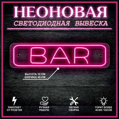 Неоновая вывеска, декоративный светильник БАР, Bar 40х10см / розовый