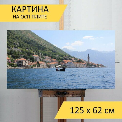 Картина на ОСП 125х62 см. "Черногория, пераст, бока" горизонтальная, для интерьера, с креплениями