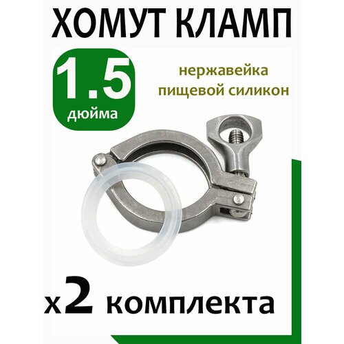 Хомут кламп + прокладка 1,5 дюйма (комплект 2 хомута + 2 прокладки)