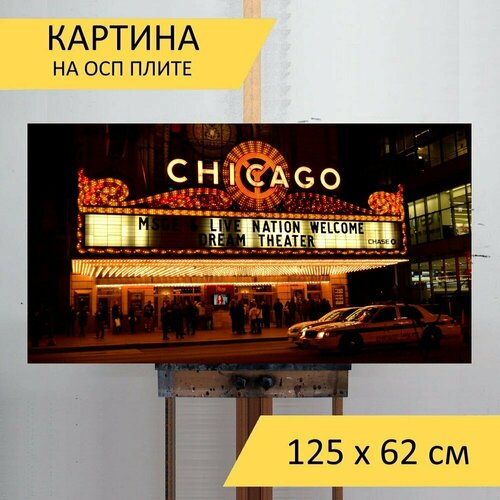 Картина на ОСП 125х62 см. "Чикаго, театр, чикаго ночь" горизонтальная, для интерьера, с креплениями