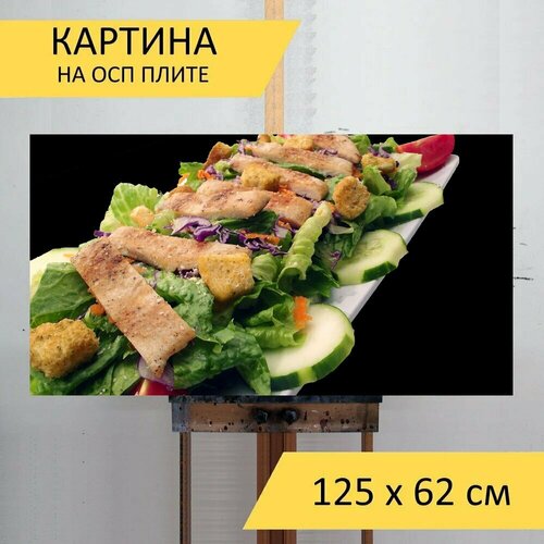 Картина на ОСП 125х62 см. "Цезарь, курица, салат" горизонтальная, для интерьера, с креплениями