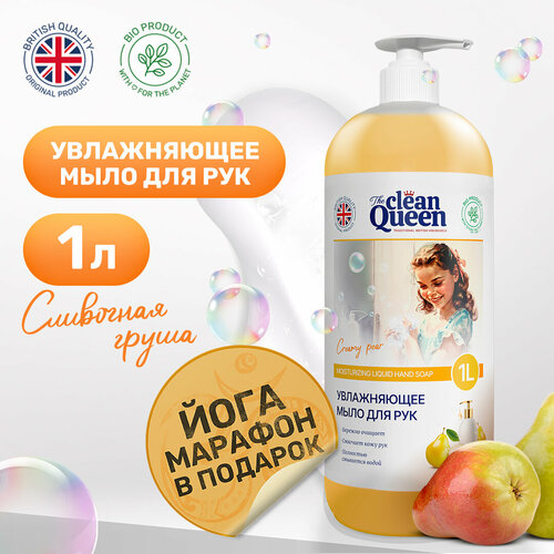 Жидкое мыло для рук "Сливочная Груша" Clean Queen 1 л