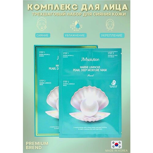 JMsolution Набор трёхшаговый увлажняющий с жемчугом - Marine luminous pearl deep moisture mask