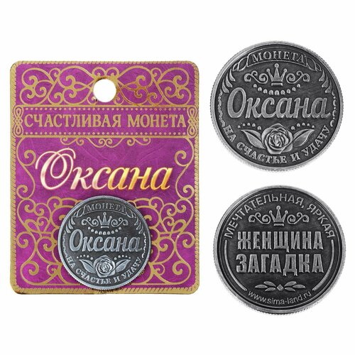 Монета сувенирная из металла с именем "Оксана"