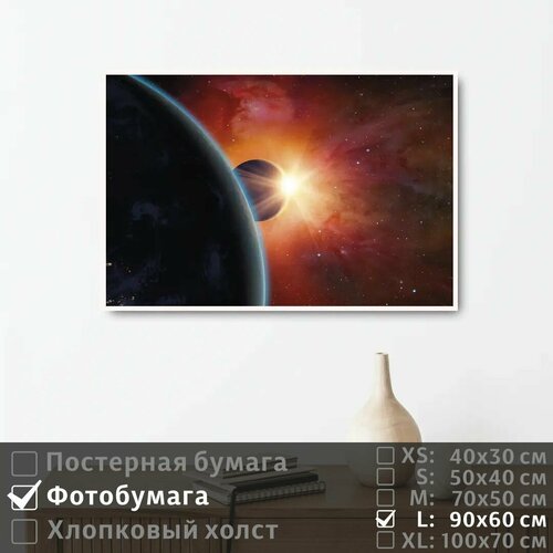 Постер на фотобумаге Лучи Солнце В Космосе 90х60 см ПолиЦентр