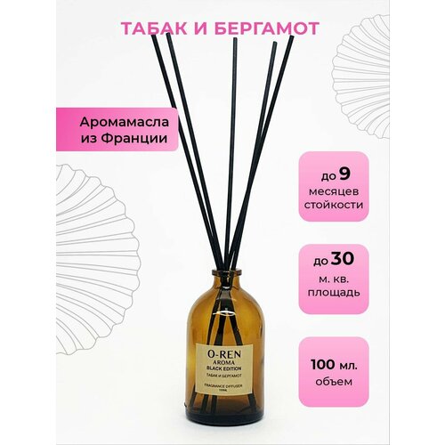 Ароматический диффузор O-REN AROMA BLACK EDITION (табак и бергамот) 100мл