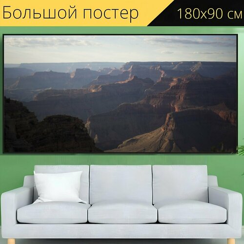 Большой постер "Большой каньон, каньон земли, каньон" 180 x 90 см. для интерьера