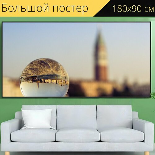 Большой постер "Венеция, мяч, стекло" 180 x 90 см. для интерьера