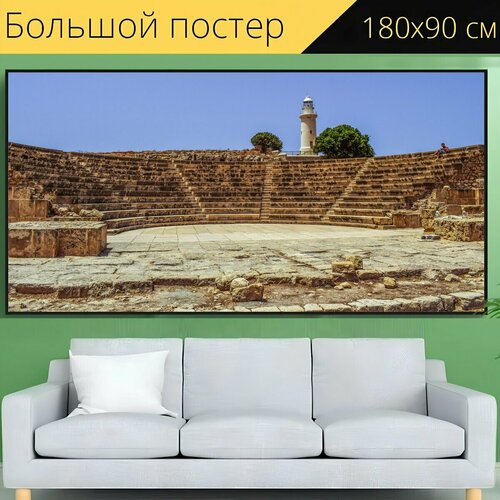 Большой постер "Античный театр, памятник, древний" 180 x 90 см. для интерьера