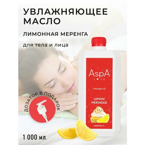 AspA Love Масло для массажа тела лица Лимонная Меренга косметическое 1000 мл