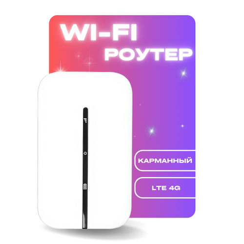 Роутер модем Wi-fi карманный c сим картой