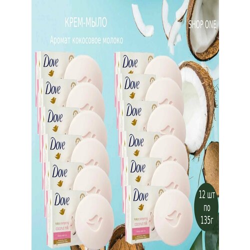 Dove 12 шт х 135 гр / Крем-мыло Дав "Кокосовое молочко и лепестки жасмина" твердое увлажняющее, набор 12шт по 135