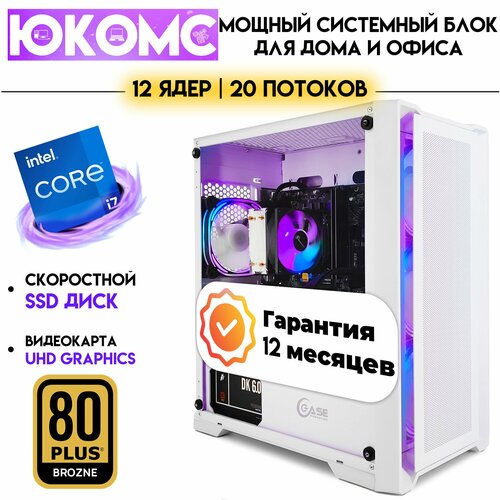 PC юкомс Core i7 12700, SSD 1TB, 8GB DDR4, БП 600W, win 10 pro, White game case