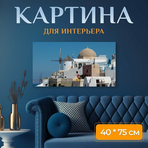 Картина на холсте "Ия, санторини, греция" на подрамнике 75х40 см. для интерьера