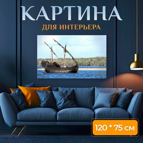 Картина на холсте "Галеон, судно, лодка" на подрамнике 120х75 см. для интерьера