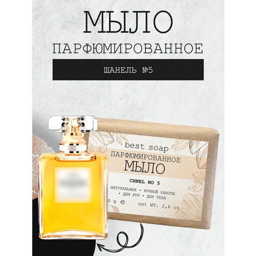 Мыло парфюмированное кусковое ручной работы по мотивам No 5 Parfum