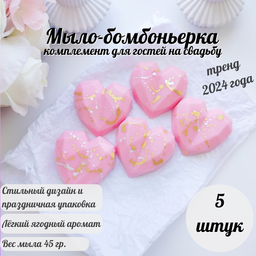 Бомбоньерка свадебная мыло ручной работы Сердце розовое 5 шт