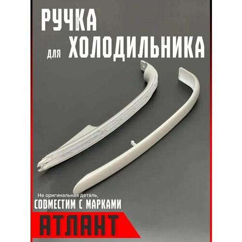 Ручка для холодильника Атлант 1704. Для двери ( дверцы ) морозильной камеры Atlant. Длина 335 мм. Серебристого цвета. 331603304605