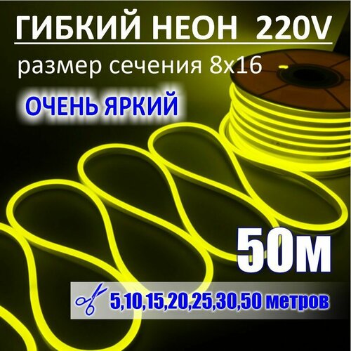 Гибкий неон 220в, LUX 8х16, 144 Led/m,11W/m, лимонный, 50 метров