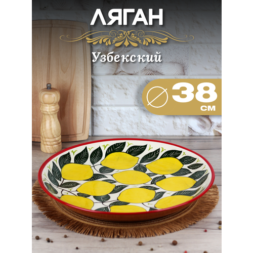 Ляган 38 см, Лимон/узбекская посуда/ Риштанская керамика Узбекистан