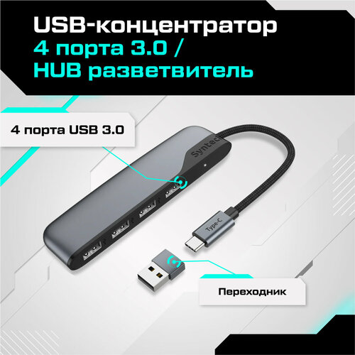 USB-концентратор 4 порта 3.0 / HUB разветвитель Syntech