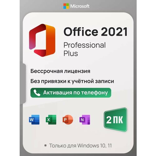 Microsoft Office 2021 Pro Plus ключ активации (На 2 ПК, бессрочная версия, активация по телефону)