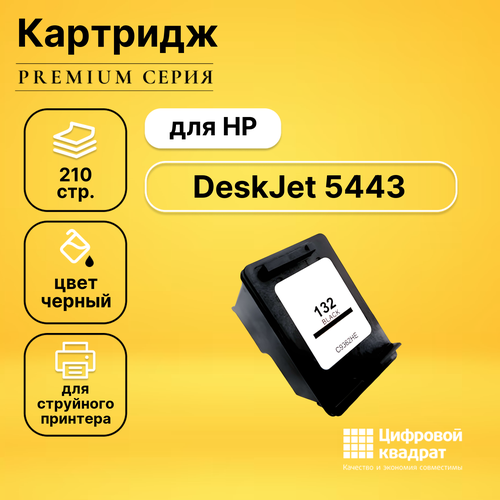 Картридж DS для HP DeskJet 5443 совместимый