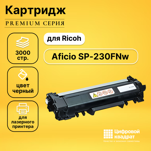 Картридж DS для Ricoh SP-230FNw совместимый