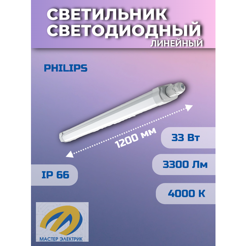 Светильник светодиодный PHILIPS WT066C NW LED33 L1200 33Вт 3300лм 4000K