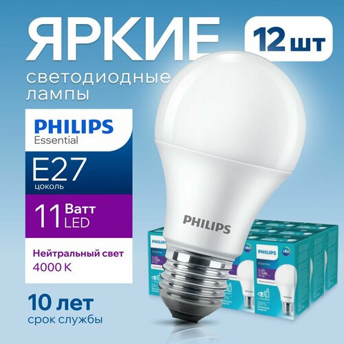Лампочка светодиодная Philips груша Е27 11Вт, 4000К белый свет, ESSENTIAL LEDBulb 840 А60 FR матовая, 11W, E27, 1250лм, набор 12шт