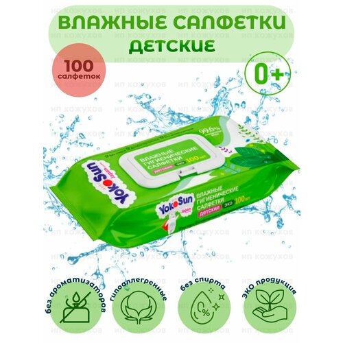 Детские гигиенические влажные салфетки Eco "YokoSun", 1 упаковка по 100 штук