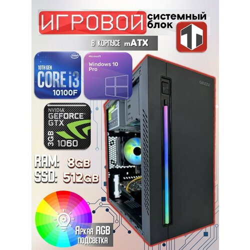 Игровой компьютер TRADE Electronics Intel Core i3-10100F (3.60 ГГц), RAM 8 ГБ, SSD 512 ГБ, NVIDIA GeForce GTX 1060 (3 Гб)