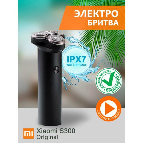 Электробритва мужская для лица Xiaomi Mi Mijia S300, с защитой от воды, черная