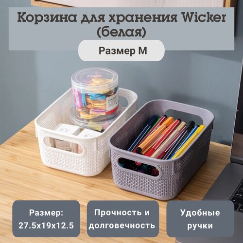 Корзина для хранения с ручками Wicker, размер M, белый