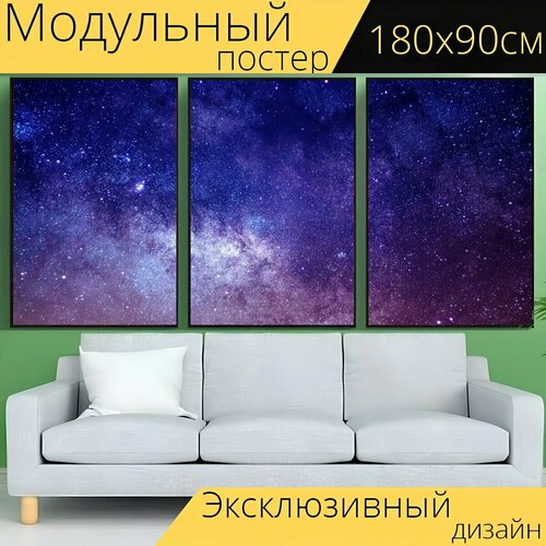 Модульный постер "Звезды, галактика, небо" 180 x 90 см. для интерьера