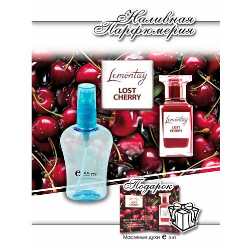 Lemontay 926 Духи женские, духи мужские Lost cherry, флакон с распылителем 55 мл + подарок масляный пробник 3 мл