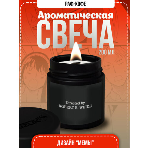 Свеча ароматическая Раф-кофе ("Мемы" Мем 01)