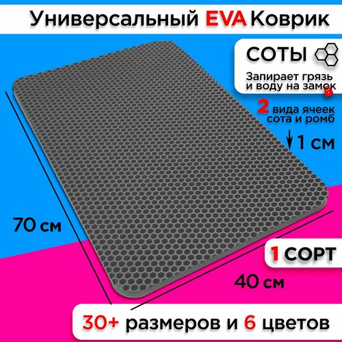 Коврик придверный EVA 70 х 40 см грязезащитный входной в прихожую износостойкий ковер на пол под обувь на кухню в шкаф